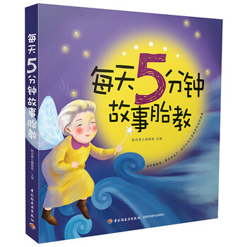  每天5分钟故事胎教9787501997244