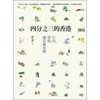 四分之三的香港：行山·穿村·遇見風水林