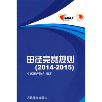   2014-2015-田径竞赛规则9787500946632人民体育