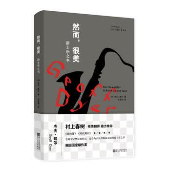 然而，很美：爵士乐之书
