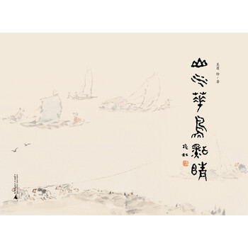 山水花鸟点睛