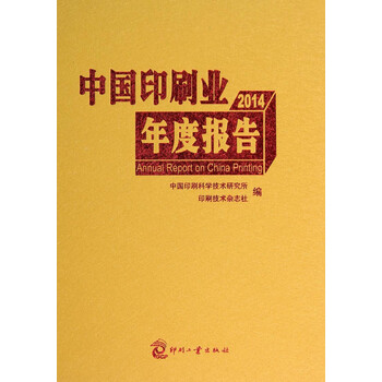 中国印刷业2014年度报告