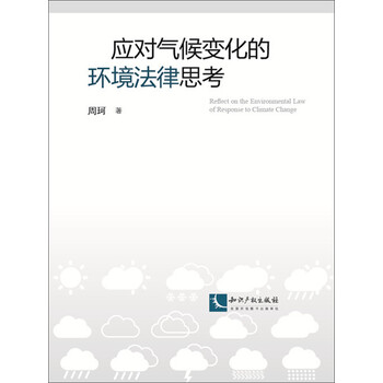 应对气候变化的环境法律思考