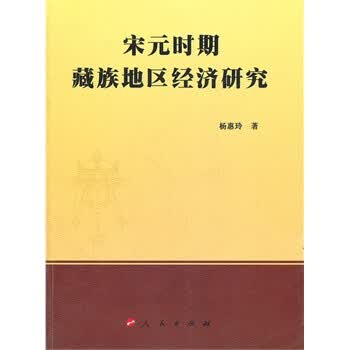 【人民出版社】 宋元时期藏族地区经济研究