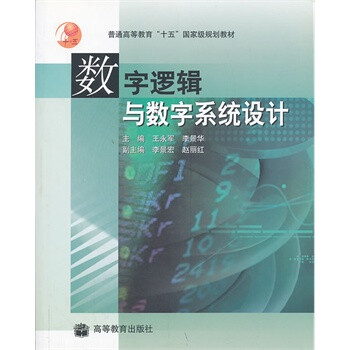 数字逻辑与数字系统设计 王永军 李景华