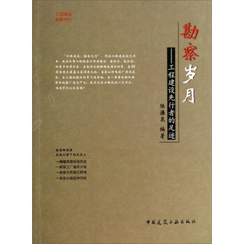 勘察岁月：工程建设先行者的足迹