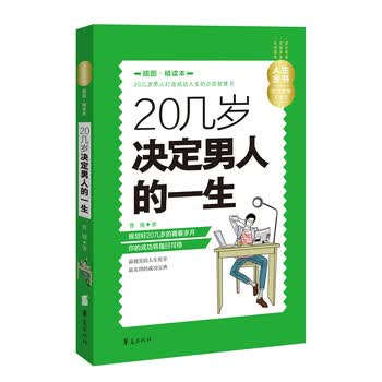 （成功心理学）20几岁决定男人的一生9787508080741