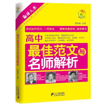 彩乌鸦作文·高中最佳范文与名师解析