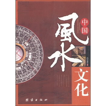 [正版图书]中国风水文化