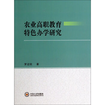 农业高职教育特色办学研究