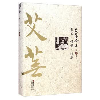 艾芜全集（第13卷）：散文诗歌·戏剧