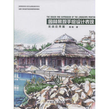 园林景观手绘设计表现（实战应用篇）