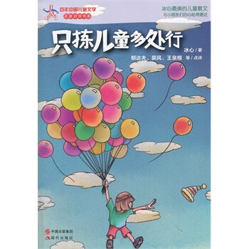 只拣儿童多处行—百年中国儿童文学