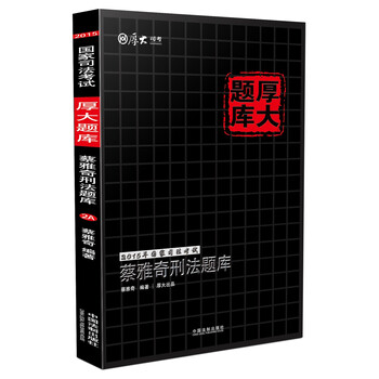 2015年国家司法考试 厚大题库 蔡雅奇刑法题库