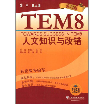 {正版新书}英语专业八级考试单项突破系列：人文知识与改错（第2版）9787544633543