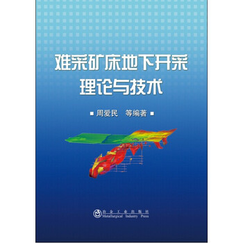 难采矿床地下开采理论与技术