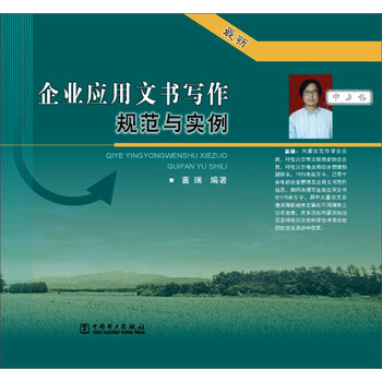 企业应用文书写作规范与实例