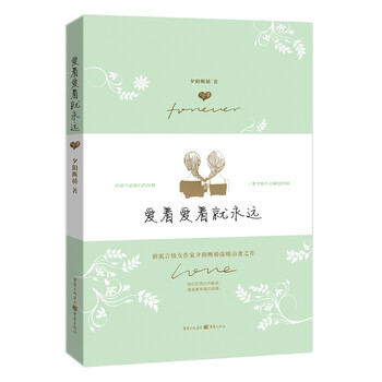 爱着爱着就永远