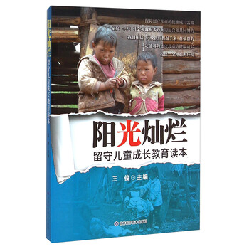 阳光灿烂：留守儿童成长教育读本