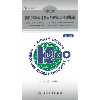 KDIGO慢性肾脏病评价及管理临床实践指南（2012版）
