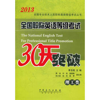 2013-理工类-全国职称英语等级考试30天突破 外语学习 书籍