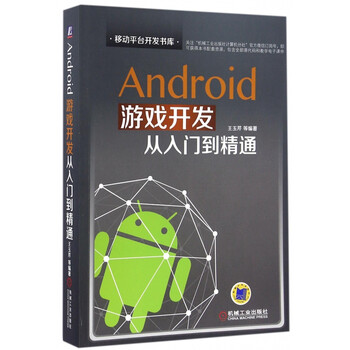 Android游戏开发从入门到精通/移动平台开发书库