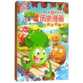 植物大战僵尸2武器秘密之神奇探知历史漫画·两汉时期下 