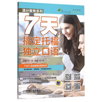 7天搞定托福独立口语/满分聚焦系列