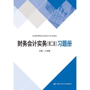 财务会计实务（第二版）习题册