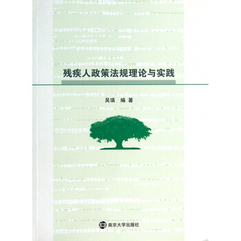 残疾人政策法规理论与实践