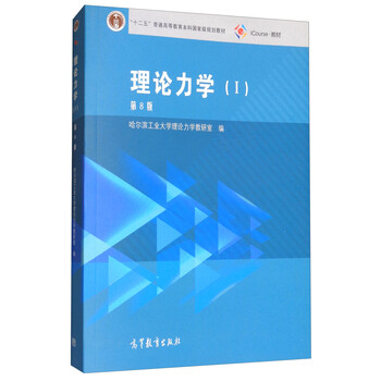   理论力学19787040459920高等教育