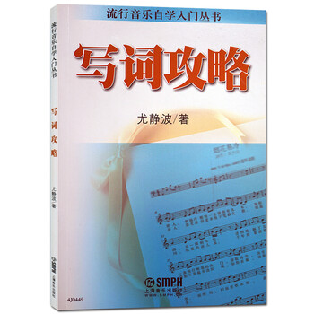  写词攻略 流行音乐自学入门丛 书尤静波著歌词创作方法青少年读物通俗音乐 上海音乐出版社