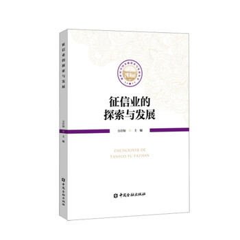  征信业的探索与发展9787504992741