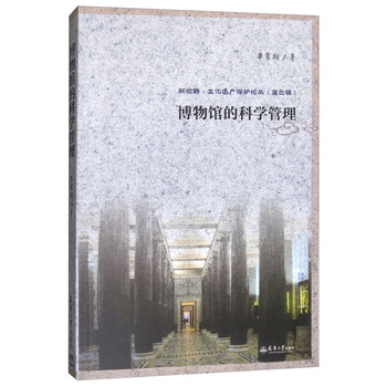 博物馆的科学管理/新视野·文化遗产保护论丛（第三辑）