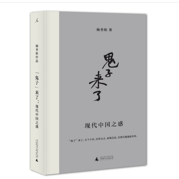 鬼子来了(现代中国之惑)(精)