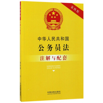 中华人民共和国公务员法注解与配套(第4版)