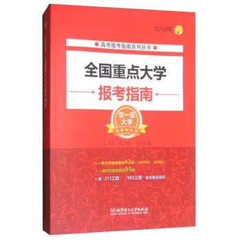2018年全国重点大学报考指南