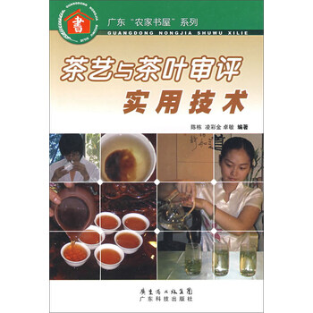   茶艺与茶叶审评实用技术9787535950512广东科技