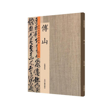 傅山：历代名家书法珍品 超清原帖