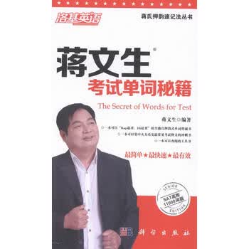 蒋文生考试单词秘籍:SAT高阶11000词版 外语学习 书籍