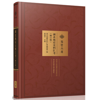 正版 湖北地震史料汇考 9787568034845