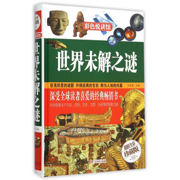 世界未解之谜(超值全彩珍藏版)(精)