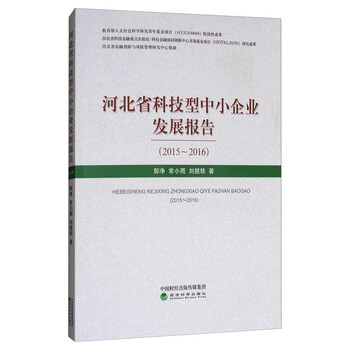河北省科技型中小企业发展报告（2015～2016）