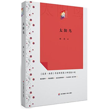 花季雨季系列：太阳鸟