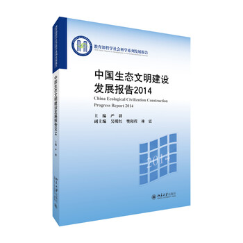 中国生态文明建设发展报告2014