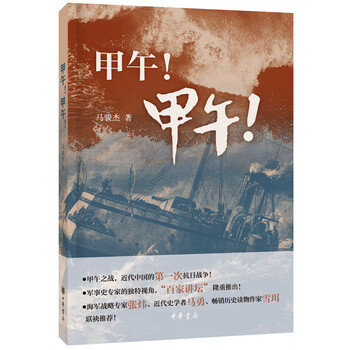 正版 甲午！甲午！9787101110036
