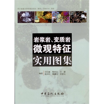 岩浆岩、变质岩微观特征实用图集