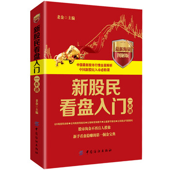 新股民看盘入门一本通