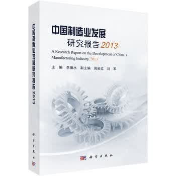 中国制造业发展研究报告（2013）