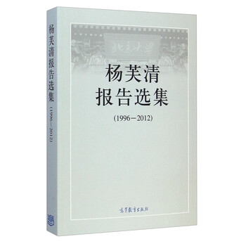 杨芙清报告选集（1996-2012）